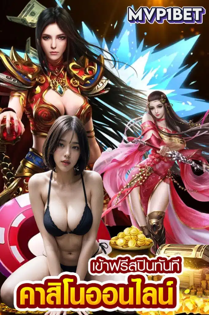 mvp1bet เกมสล็อตและคาสิโนออนไลน์ เว็บตรงที่ดียอดเยี่ยมที่สุด